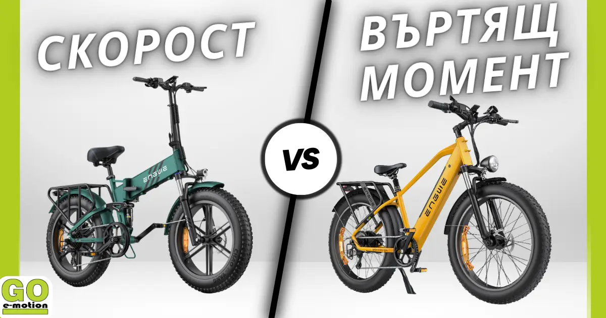 Ροπή vs. Ταχύτητα: Τι είναι πιο σημαντικό για το ηλεκτρικό σας ποδήλατο? - GO E-Motion